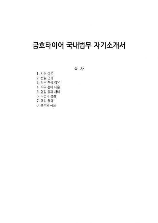 금호타이어 국내법무 자기소개서