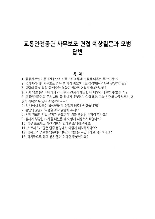교통안전공단 사무보조 면접 예상질문과 모범답변