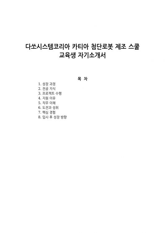 다쏘시스템코리아 카티아 첨단로봇 제조 스쿨 교육생 자기소개서
