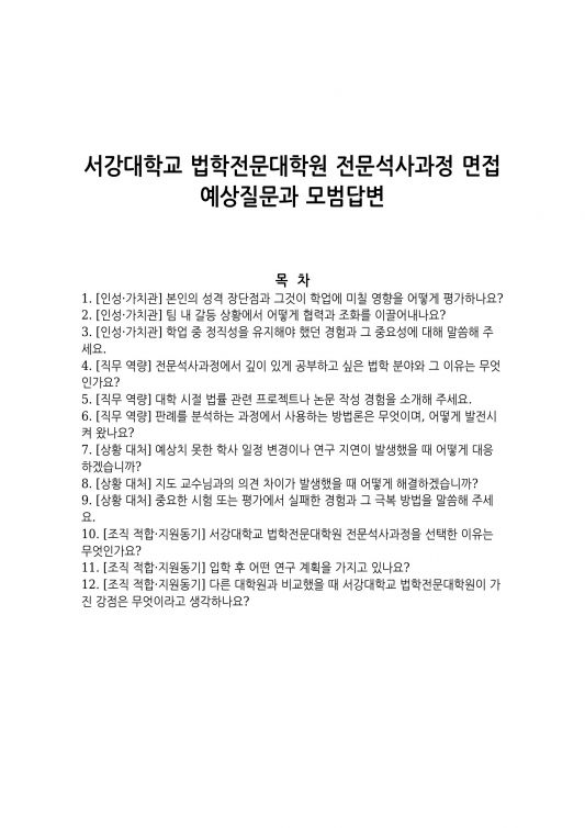 서강대학교 법학전문대학원 전문석사과정 면접 예상질문과 모범답변