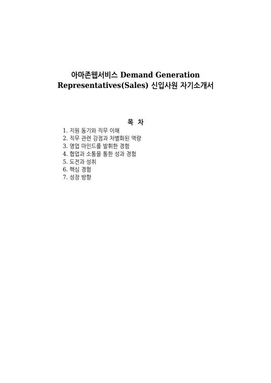 아마존웹서비스 Demand Generation Representatives(Sales) 신입사원 자기소개서