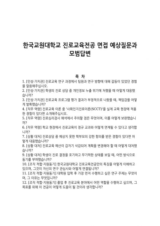 한국교원대학교 진로교육전공 면접 예상질문과 모범답변