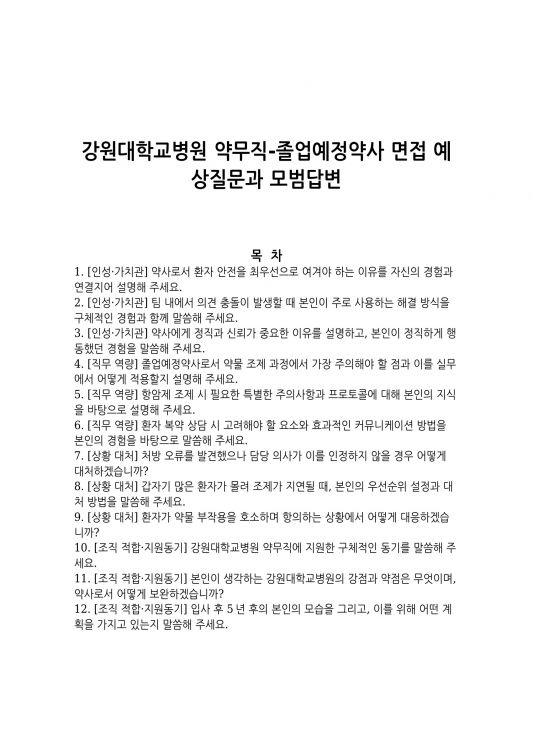 강원대학교병원 약무직-졸업예정약사 면접 예상질문과 모범답변