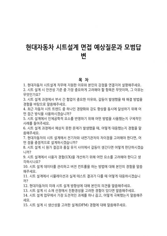 현대자동차 시트설계 면접 예상질문과 모범답변