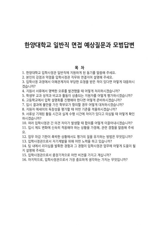 한양대학교 일반직 면접 예상질문과 모범답변