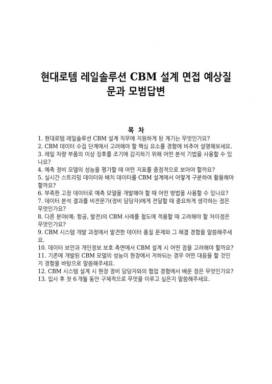 현대로템 레일솔루션 CBM 설계 면접 예상질문과 모범답변