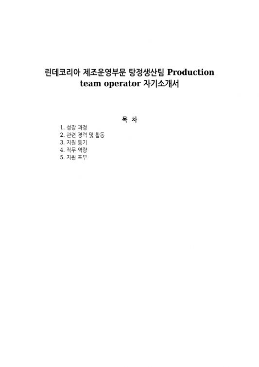 린데코리아 제조운영부문 탕정생산팀 Production team operator 자기소개서
