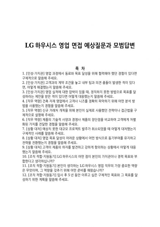 LG하우시스 영업 면접 예상질문과 모범답변