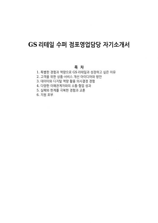 GS리테일 수퍼 점포영업담당 자기소개서