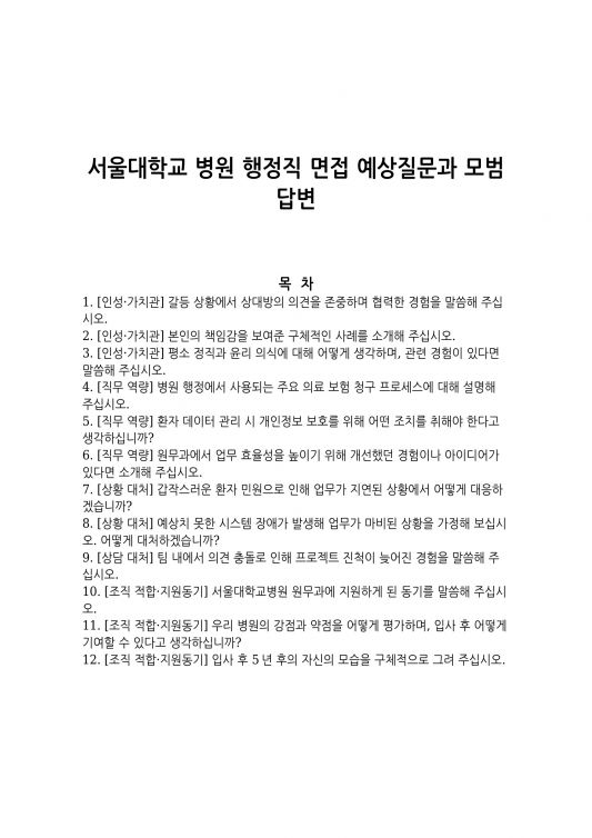 서울대학교 병원 행정직 면접 예상질문과 모범답변