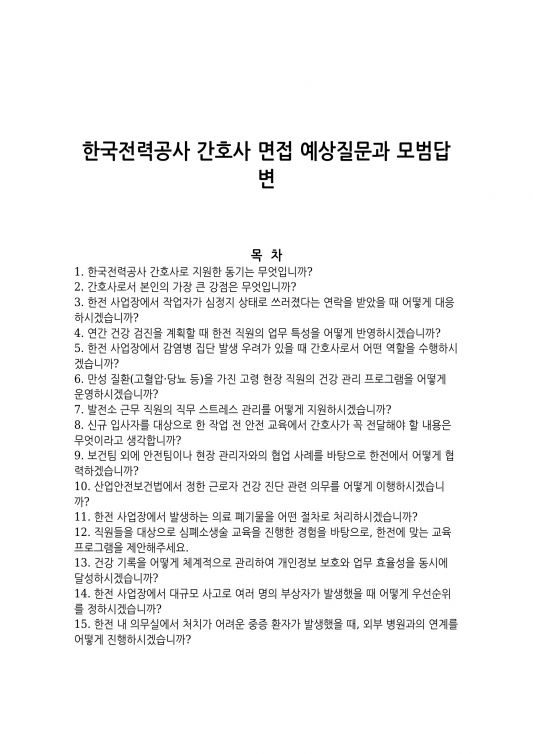 한국전력공사 간호사 면접 예상질문과 모범답변
