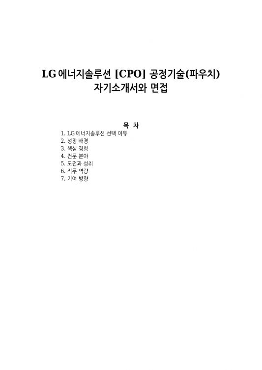 LG에너지솔루션 [CPO] 공정기술(파우치) 자기소개서와 면접