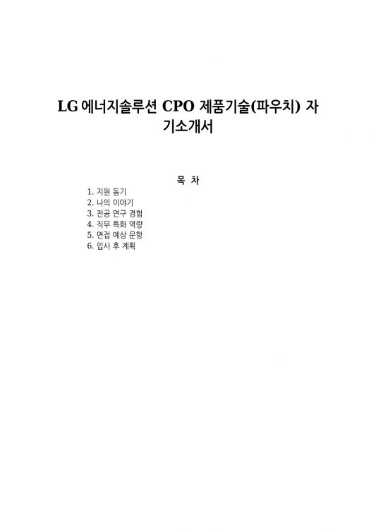 LG에너지솔루션 CPO 제품기술(파우치) 자기소개서