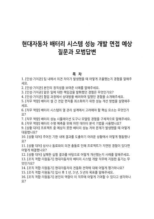 현대자동차 배터리 시스템 성능 개발 면접 예상질문과 모범답변