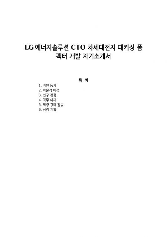 LG에너지솔루션 CTO 차세대전지 패키징 폼팩터 개발 자기소개서