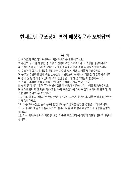현대로템 구조장치 면접 예상질문과 모범답변