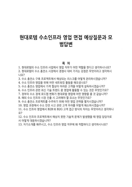 현대로템 수소인프라 영업 면접 예상질문과 모범답변