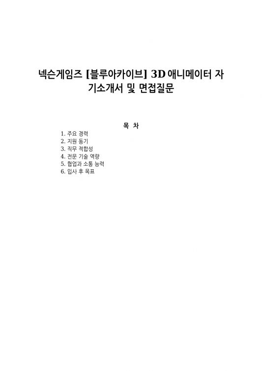 넥슨게임즈 [블루아카이브] 3D애니메이터 자기소개서 및 면접질문