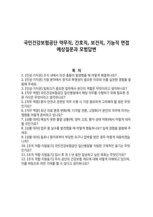 국민건강보험공단 약무직, 간호직, 보건직, 기능직 면접 예상질문과 모범답변