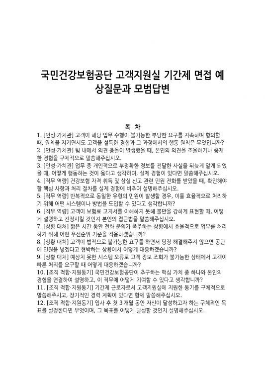 국민건강보험공단 고객지원실 기간제 면접 예상질문과 모범답변