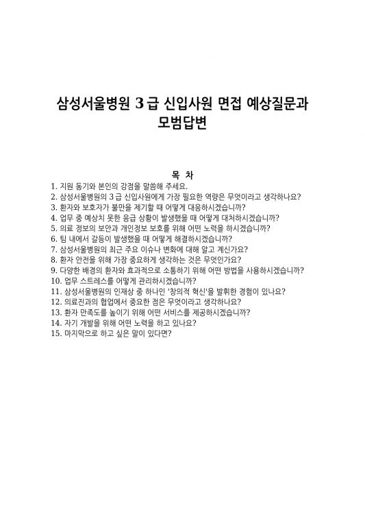 삼성서울병원 3급 신입사원 면접 예상질문과 모범답변