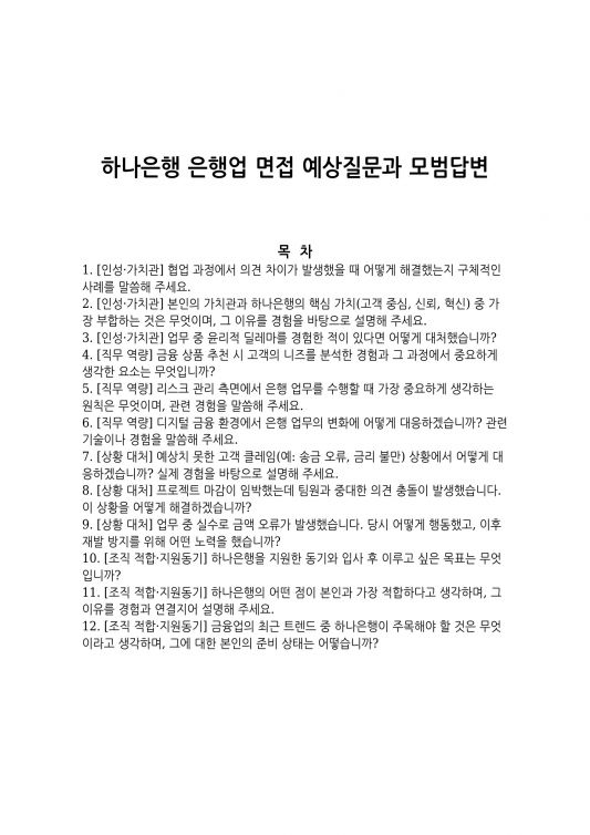 하나은행 은행업 면접 예상질문과 모범답변
