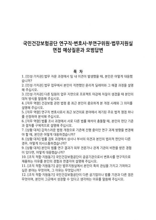 국민건강보험공단 연구직·변호사·부연구위원·법무지원실 면접 예상질문과 모범답변
