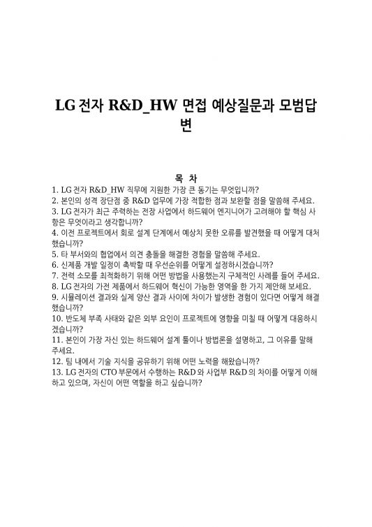 LG전자 R&D_HW 면접 예상질문과 모범답변