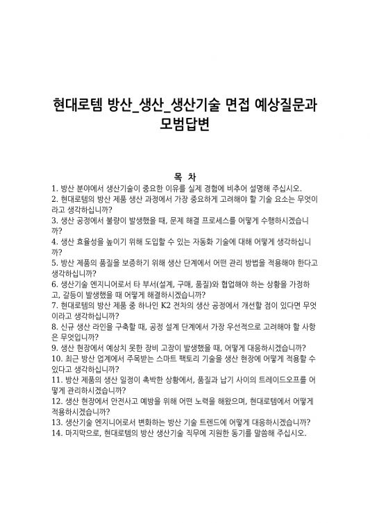 현대로템 방산_생산_생산기술 면접 예상질문과 모범답변