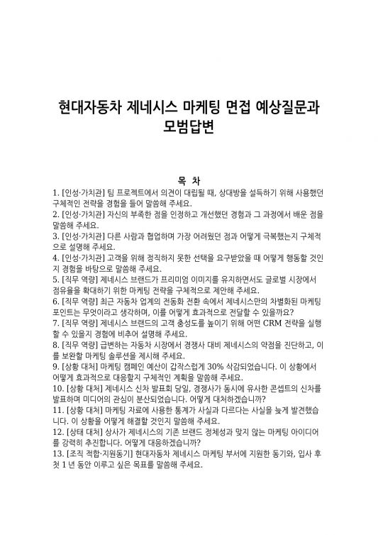 현대자동차 제네시스 마케팅 면접 예상질문과 모범답변