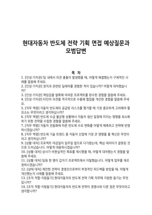 현대자동차 반도체 전략 기획 면접 예상질문과 모범답변