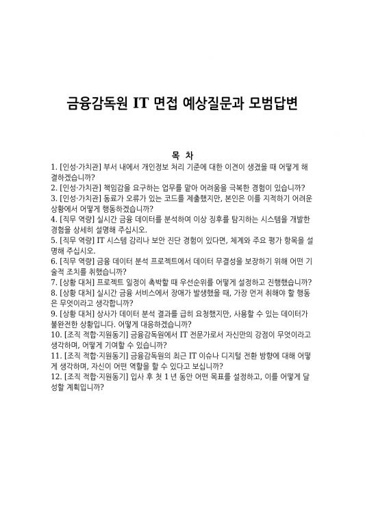 금융감독원 IT 면접 예상질문과 모범답변