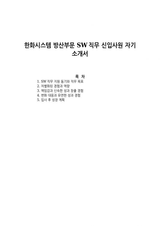 한화시스템 방산부문 SW직무 신입사원 자기소개서