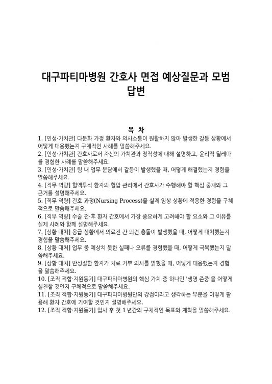 대구파티마병원 간호사 면접 예상질문과 모범답변