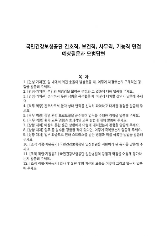 국민건강보험공단 간호직, 보건직, 사무직, 기능직 면접 예상질문과 모범답변