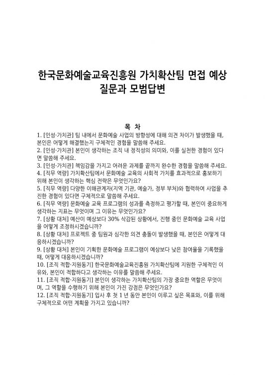 한국문화예술교육진흥원 가치확산팀 면접 예상질문과 모범답변