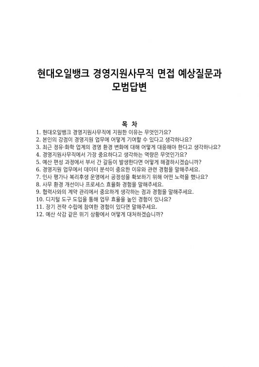 현대오일뱅크 경영지원사무직 면접 예상질문과 모범답변
