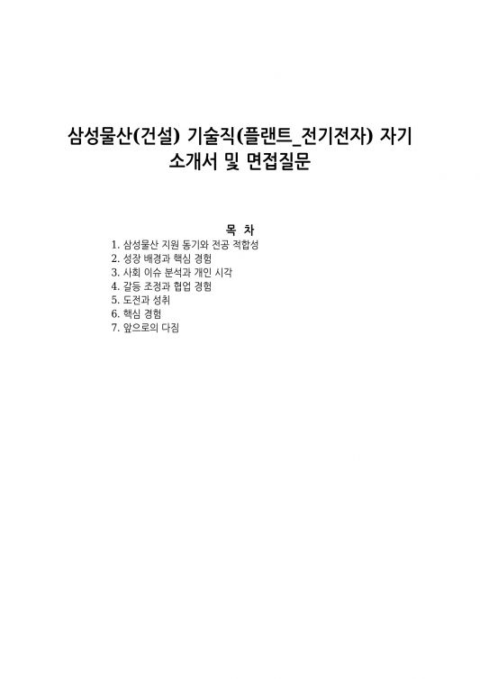 삼성물산(건설) 기술직(플랜트_전기전자) 자기소개서 및 면접질문
