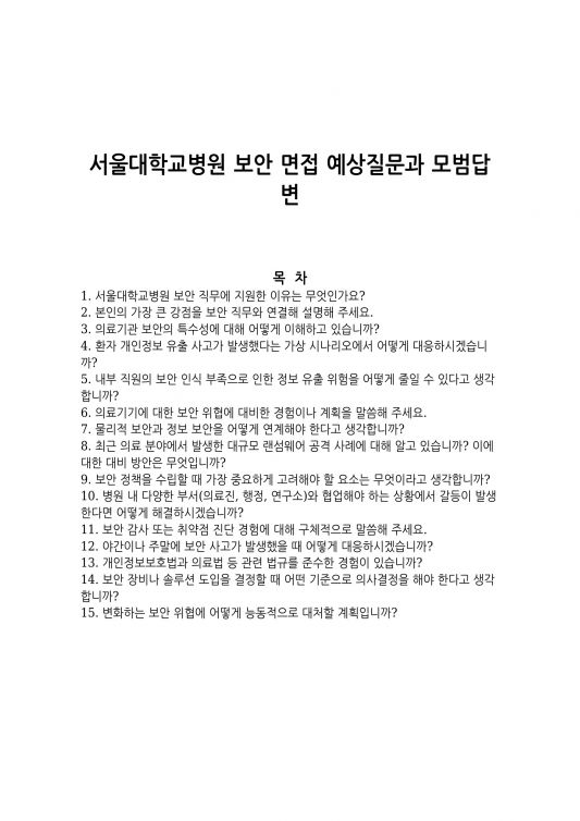 서울대학교병원 보안 면접 예상질문과 모범답변