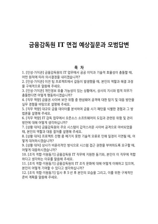 금융감독원 IT 면접 예상질문과 모범답변
