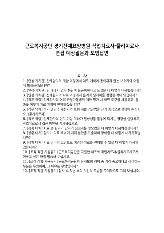 근로복지공단 경기산재요양병원 작업치료사·물리치료사 면접 예상질문과 모범답변