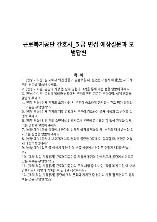 근로복지공단 간호사_5급 면접 예상질문과 모범답변