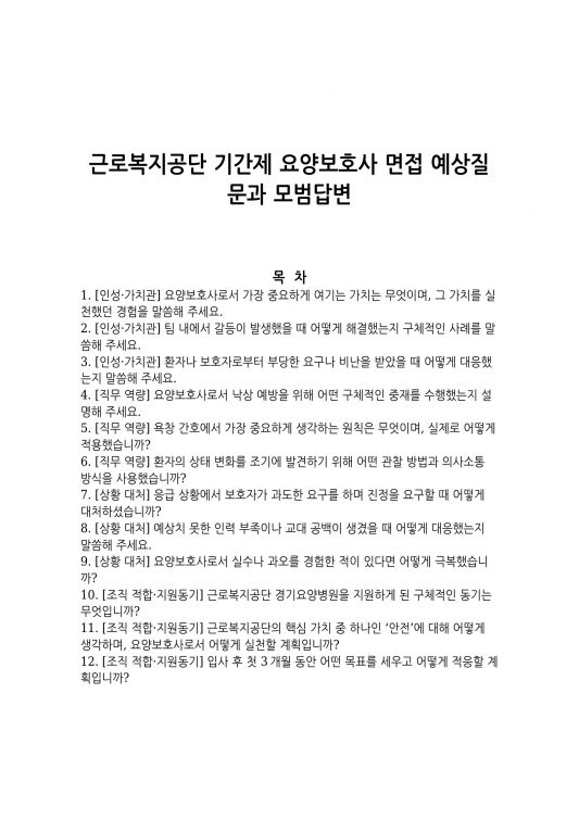 근로복지공단 기간제 요양보호사 면접 예상질문과 모범답변