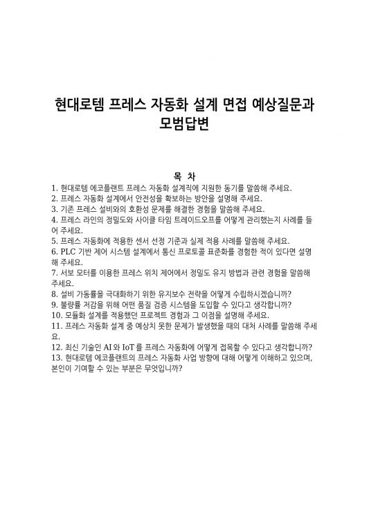 현대로템 프레스 자동화 설계 면접 예상질문과 모범답변
