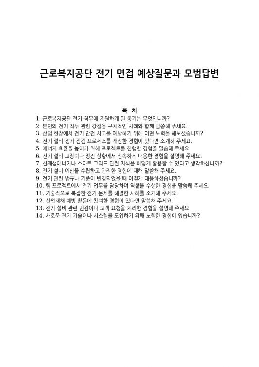 근로복지공단 전기 면접 예상질문과 모범답변