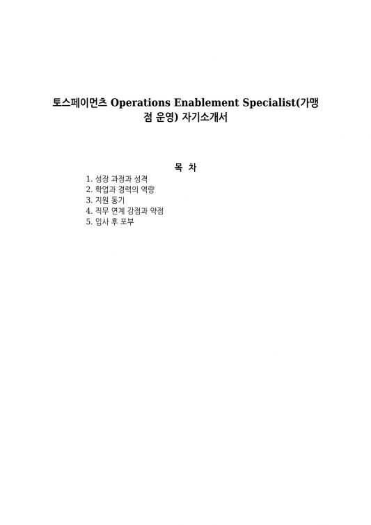 토스페이먼츠 Operations Enablement Specialist(가맹점 운영) 자기소개서
