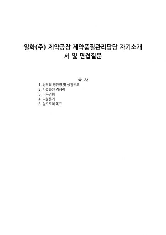일화(주) 제약공장 제약품질관리담당 자기소개서 및 면접질문