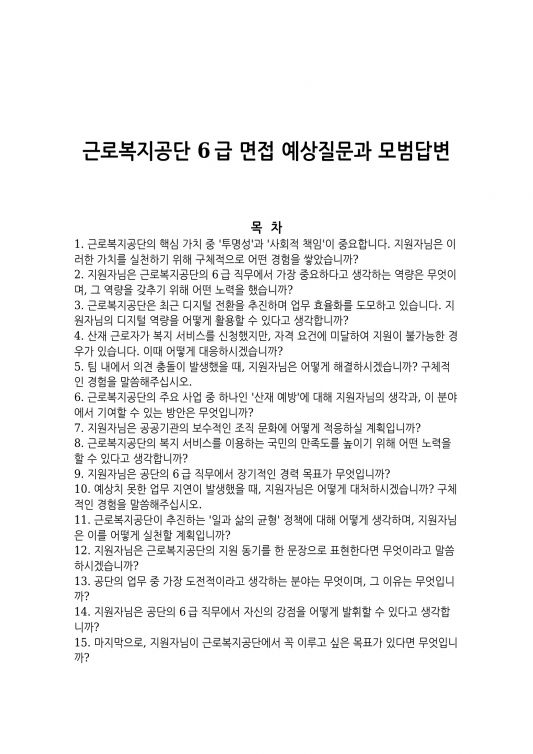 근로복지공단 6급 면접 예상질문과 모범답변