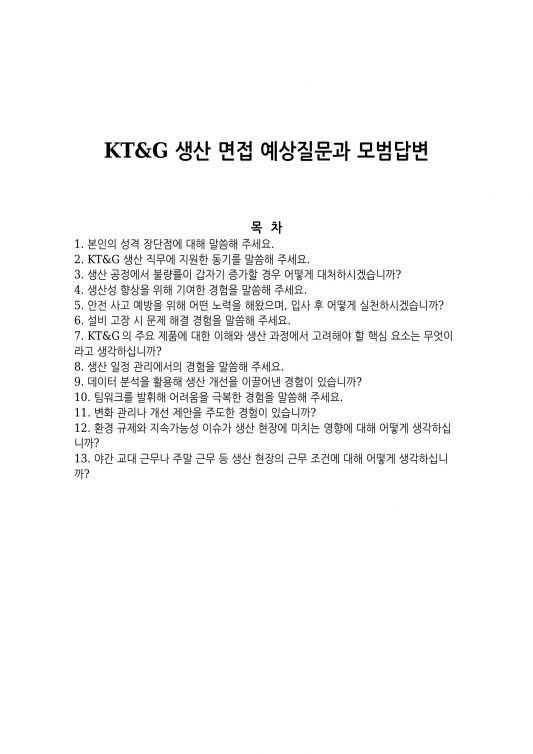 KT&G 생산 면접 예상질문과 모범답변