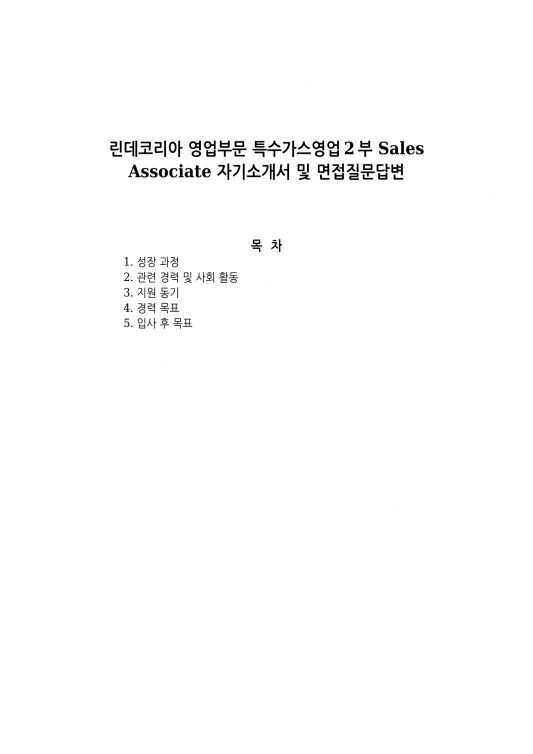 린데코리아 영업부문 특수가스영업2부 Sales Associate 자기소개서 및 면접질문답변